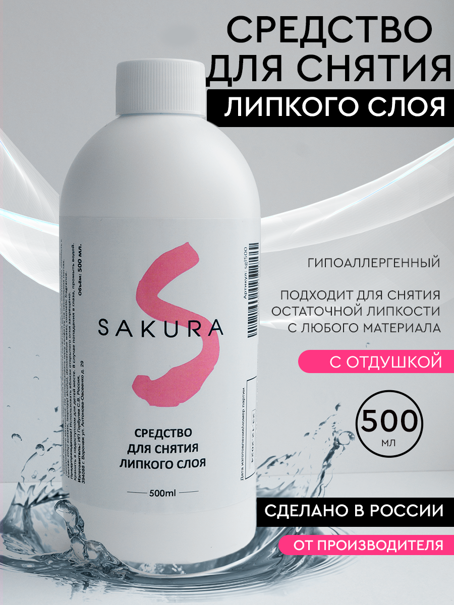 Средство для снятия липкого слоя Sakura, обезжириватель, без отдушки, 500 мл