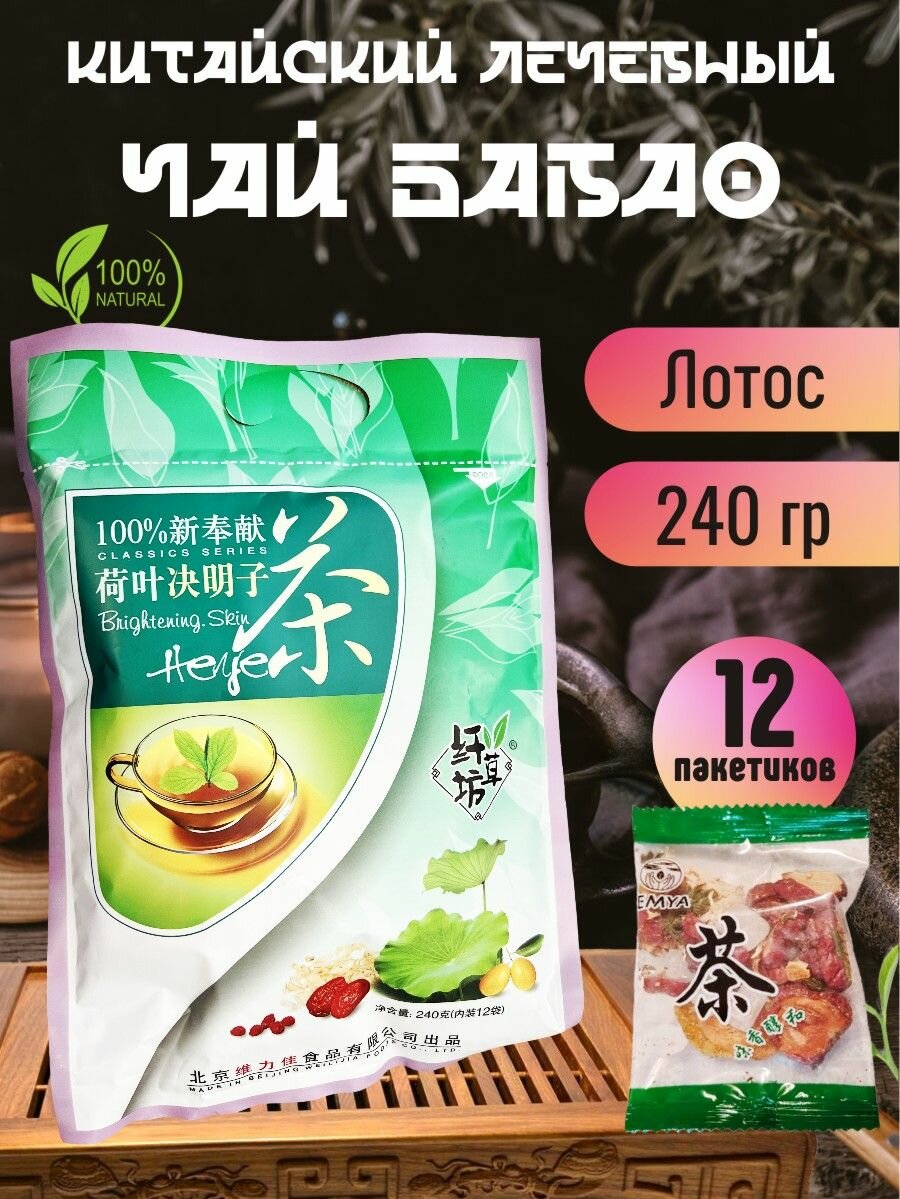 Китайский лечебный чай Бабао лотос 240 г / 12 пакетиков