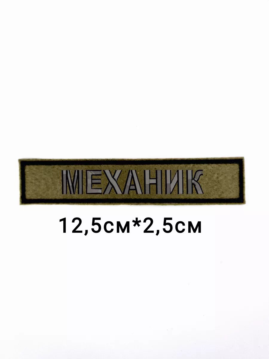 Шеврон с липучкой "механик"