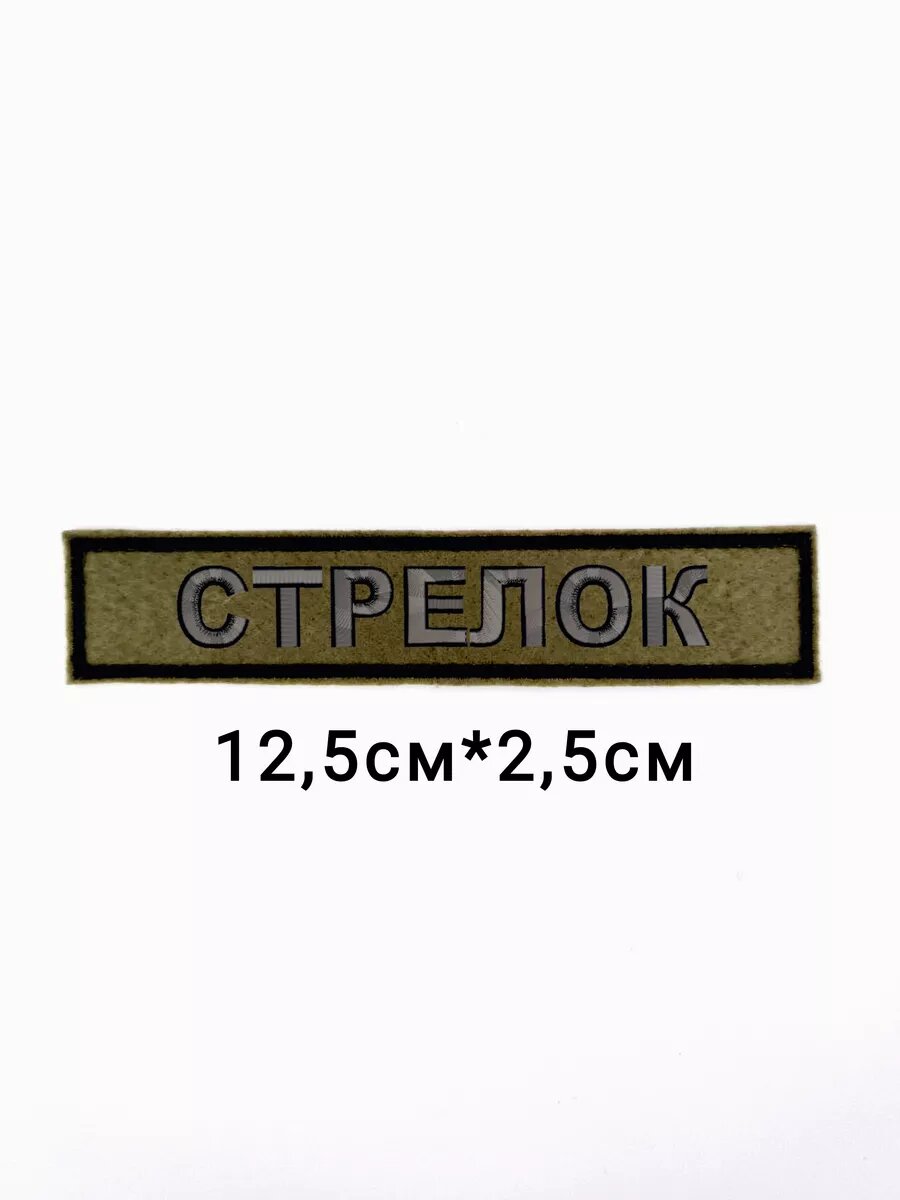 Шеврон с липучкой "стрелок"