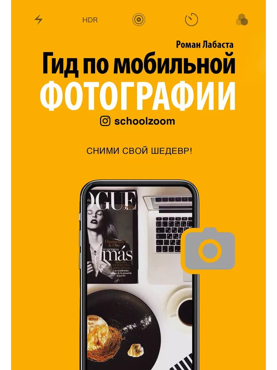 Гид по мобильной фотографии. Сними свой шедевр!