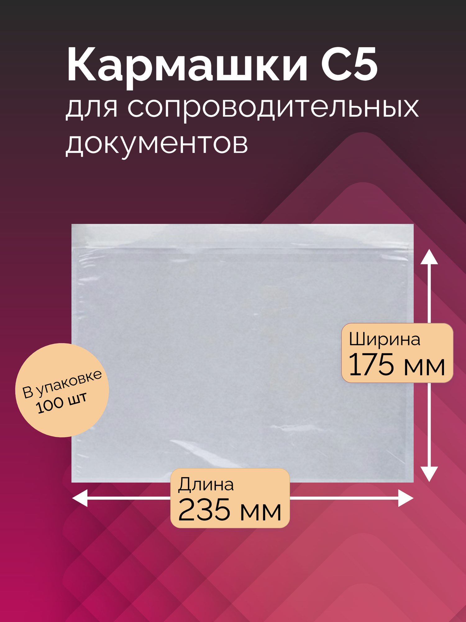 Карманы самоклеящиеся для документов С5, прозрачные, 235х175 мм. (100 штук в упаковке)