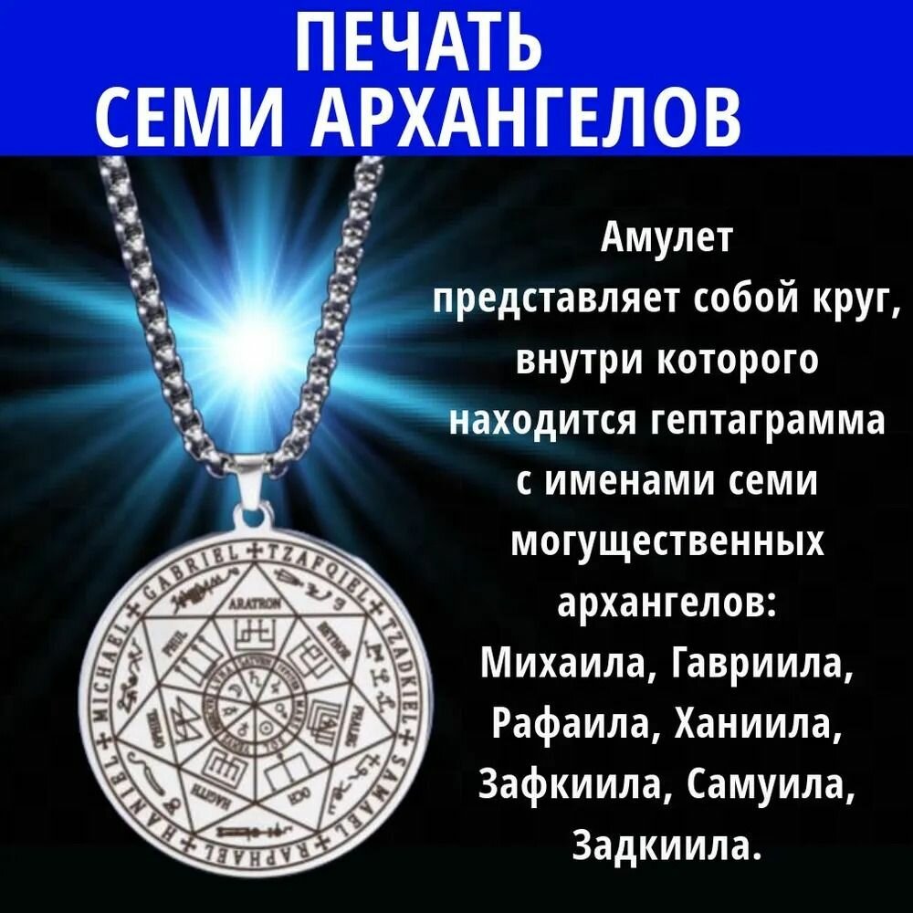 Амулет Семи Архангелов, защита от негатива, семейный оберег