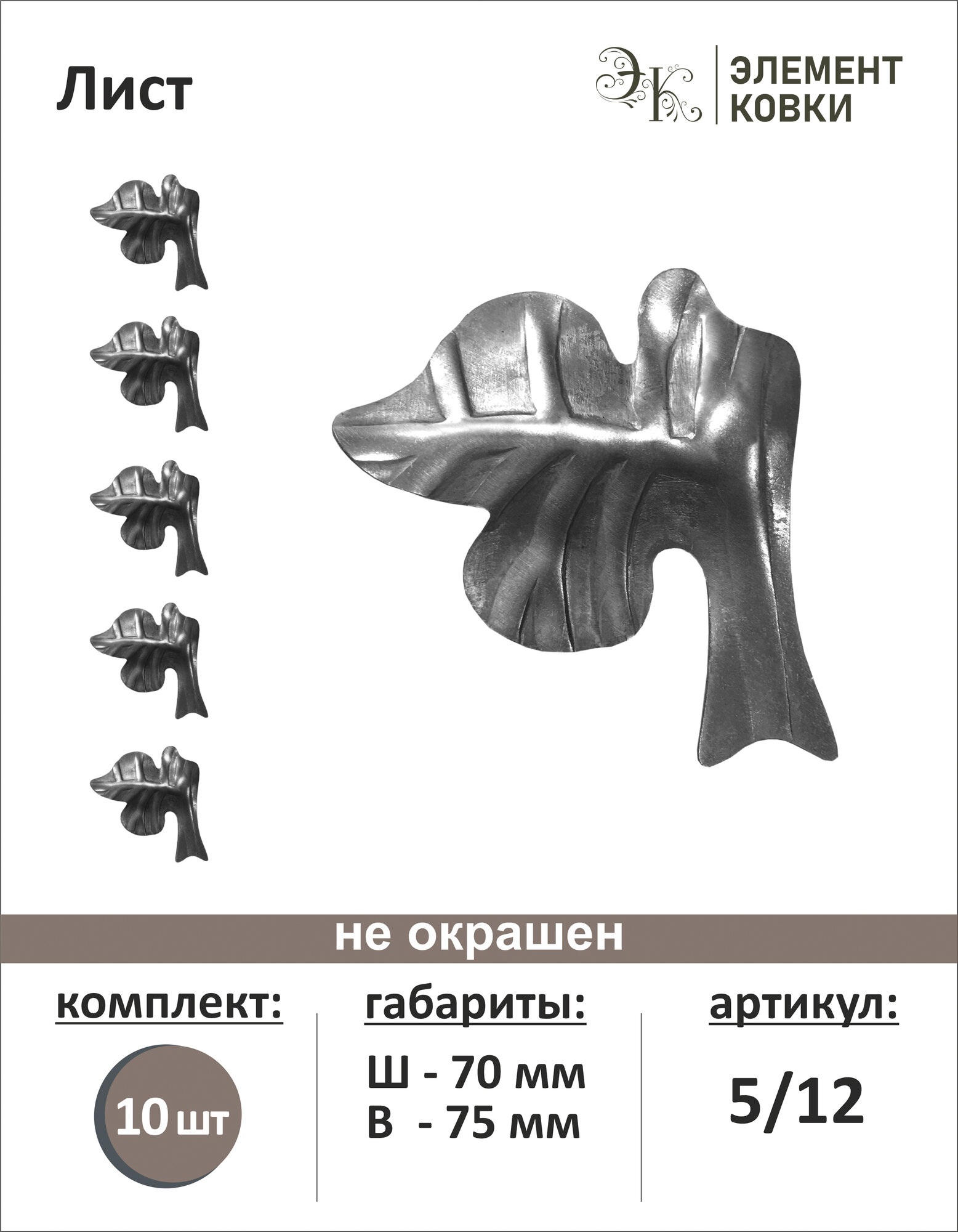 Кованый лист левый 5/12, 75*70 мм, 10 шт.