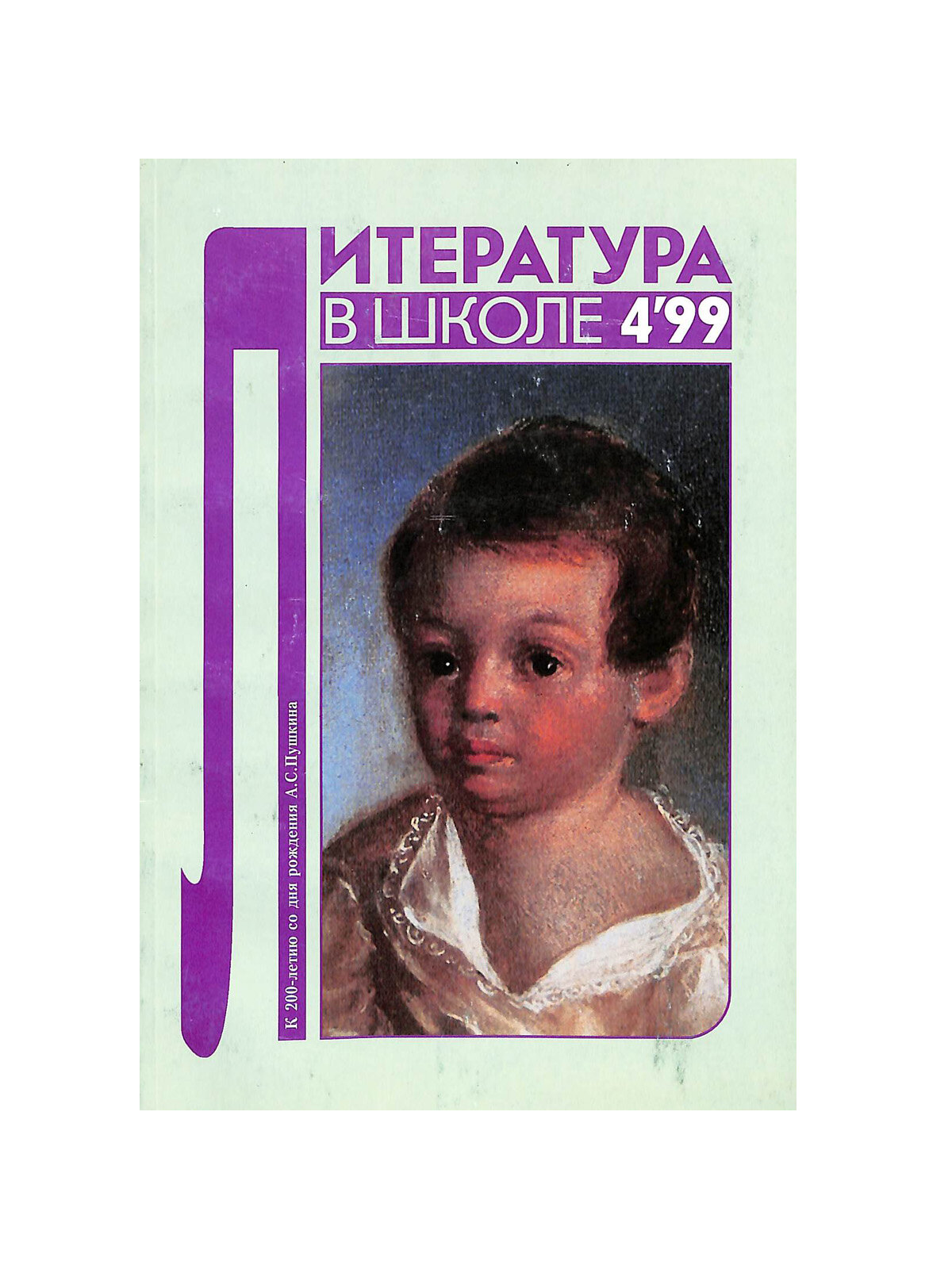 Журнал Литература в школе. 4/1999