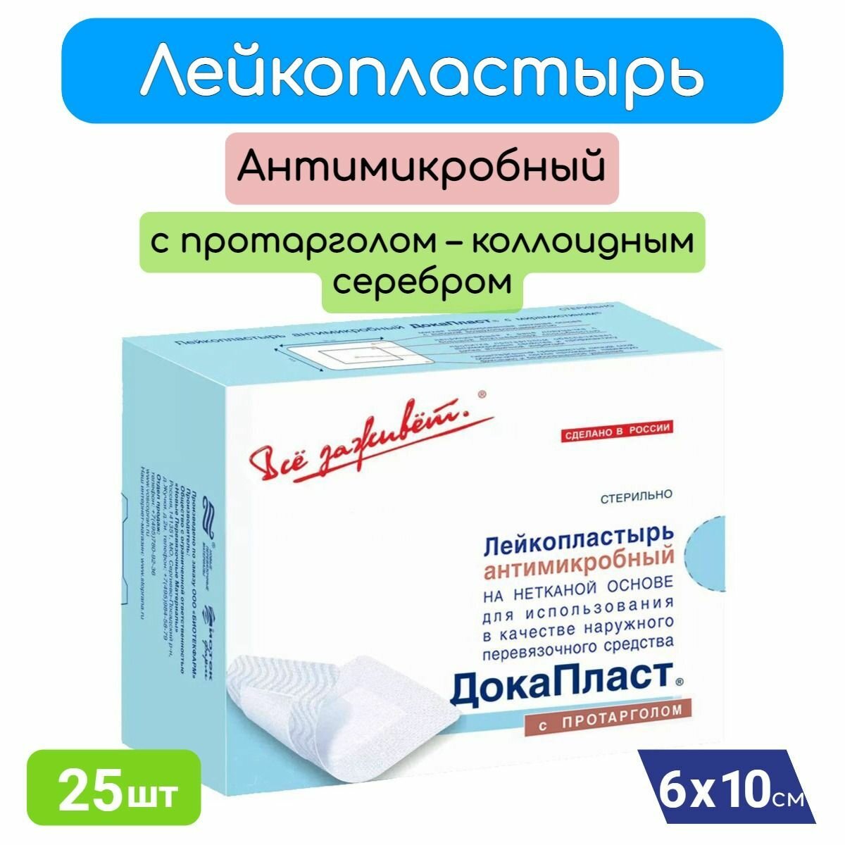 Лейкопластырь Докапласт с протарголом - коллоидным серебром, 6 x 10см 25шт
