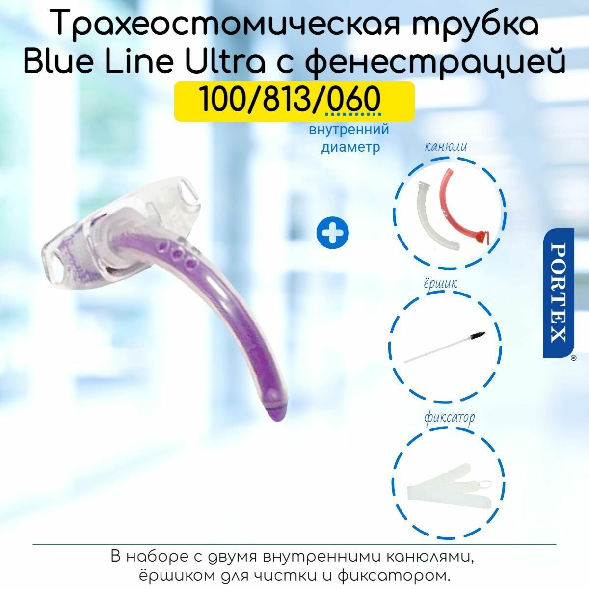 Фенестрированная трахеостомическая трубка Portex Blue Line Ultra 6мм, без манжеты, в наборе