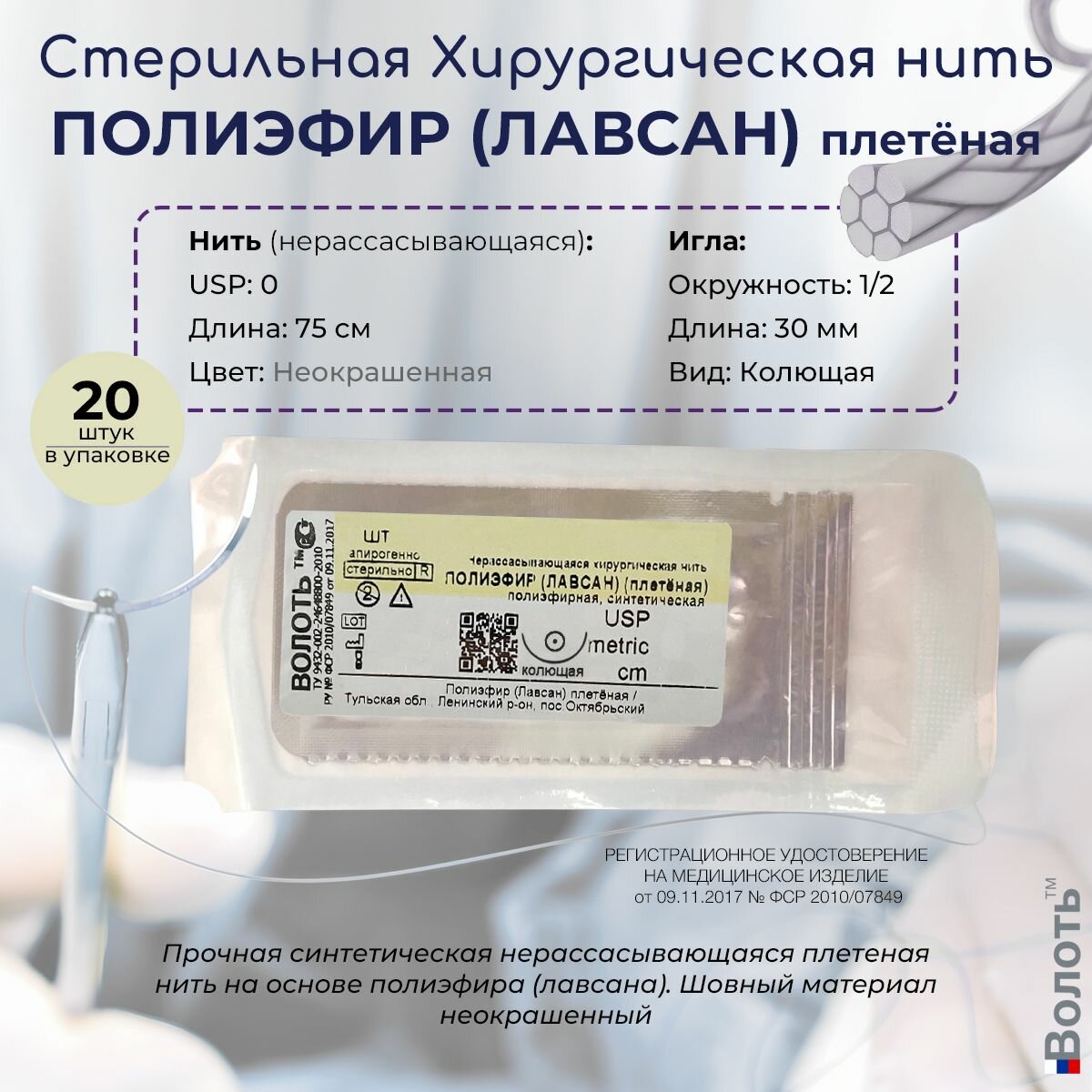 Нерассасывающийся шовный материал Волоть Полиэфир (Лавсан) плетёная - неокрашенная хирургическая нить USP 0 (3,5) 75см с 1/2 колющей иглой 30мм, 20шт. в упаковке