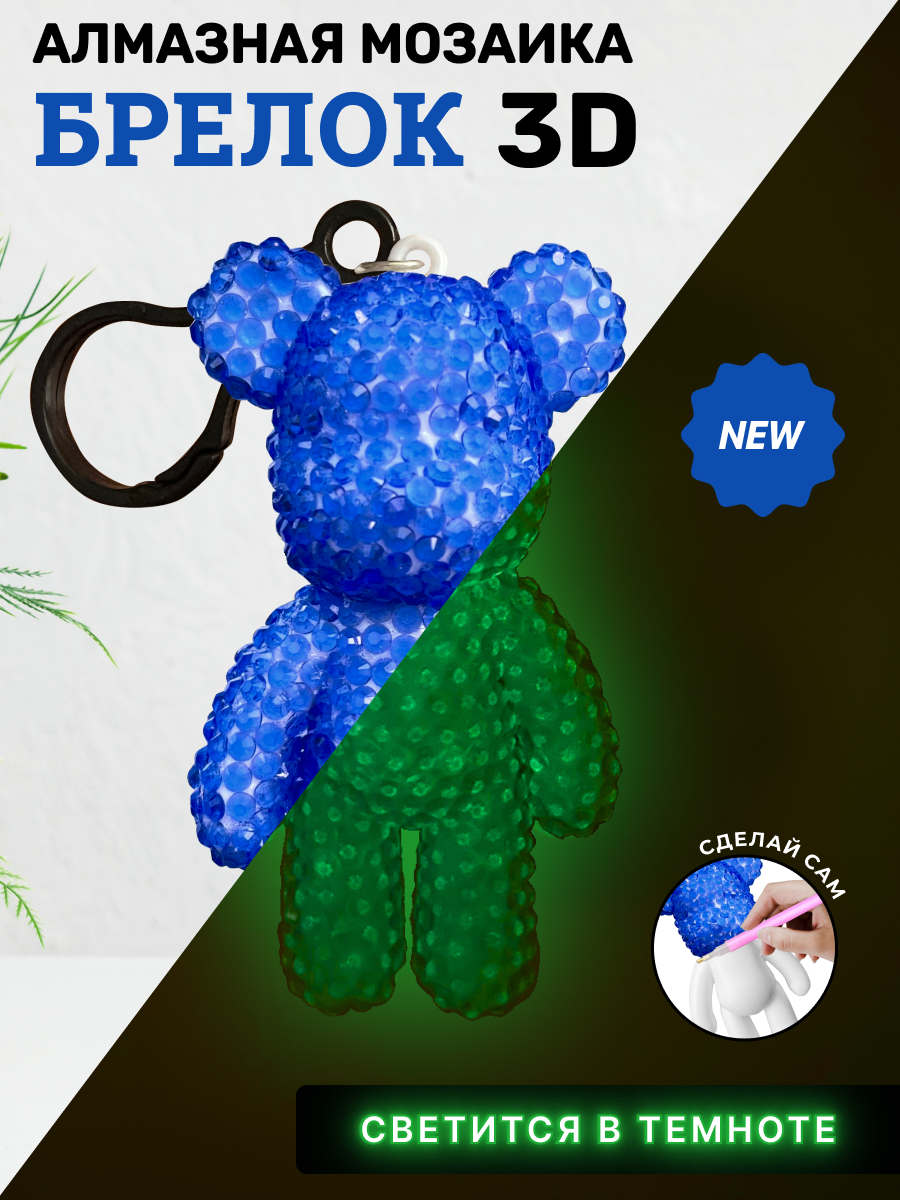 Алмазная мозаика 3Д брелок светящийся в темноте набор для творчества
