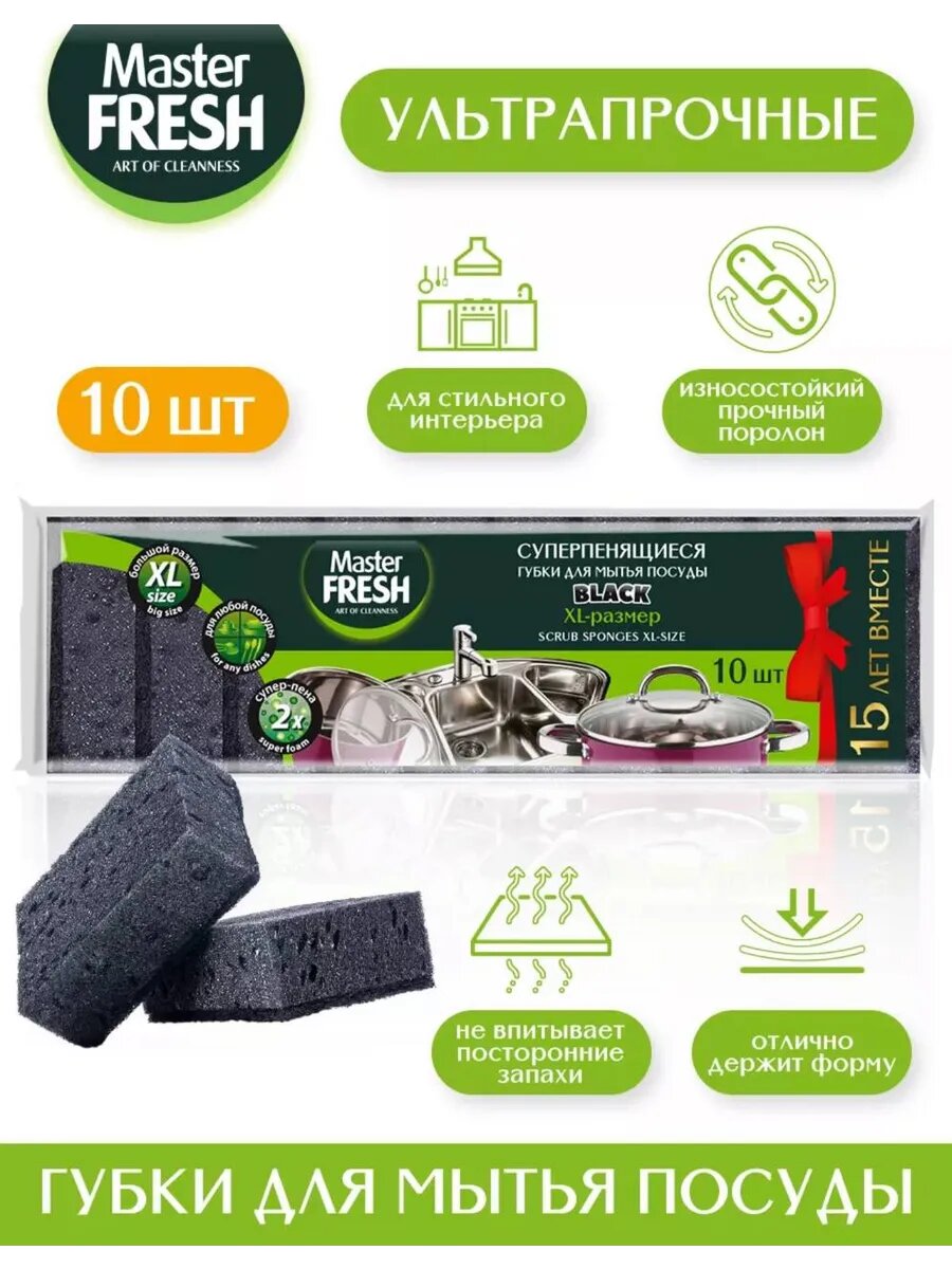 Губки Master Fresh XL Bubble, для посуды, черные, 200 г, 10 штук