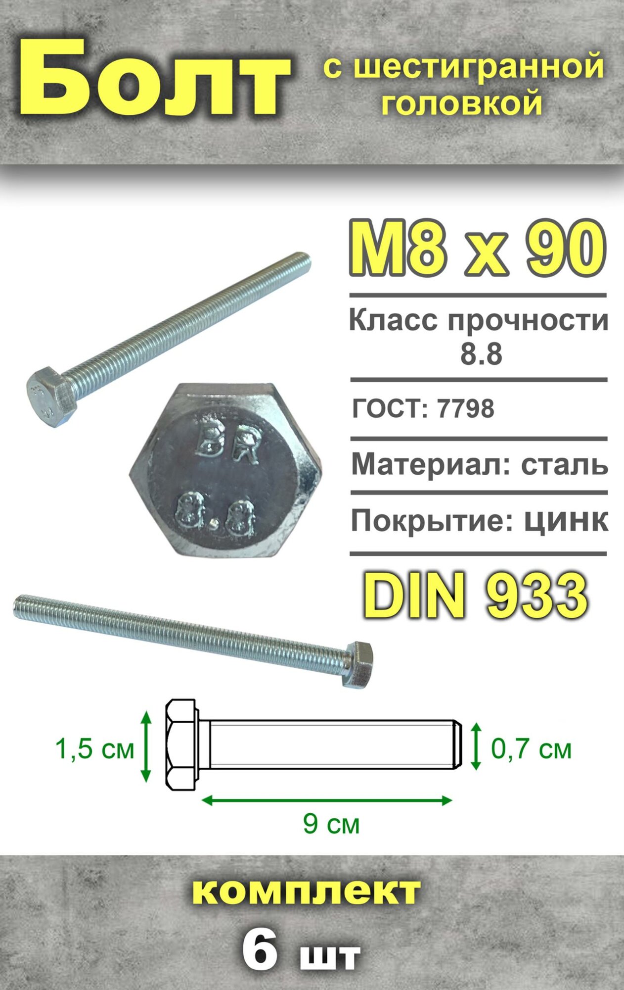 Болт шестигранный, М8х90 мм, 6 шт (размер 9 x 6 см)