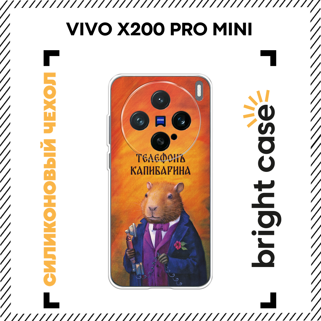 Чехол на Vivo X200 Pro mini / Виво X200 Про мини с принтом Телефон капибарина