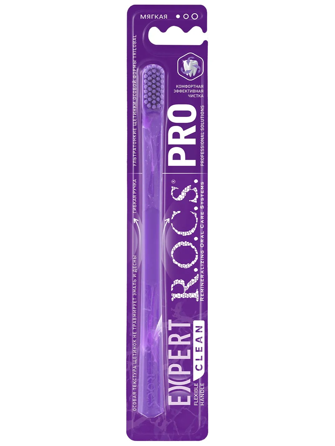 Зубная щетка R.O.C.S. PRO EXPERT CLEAN мягкая, гибкая ручка, фиолетовый