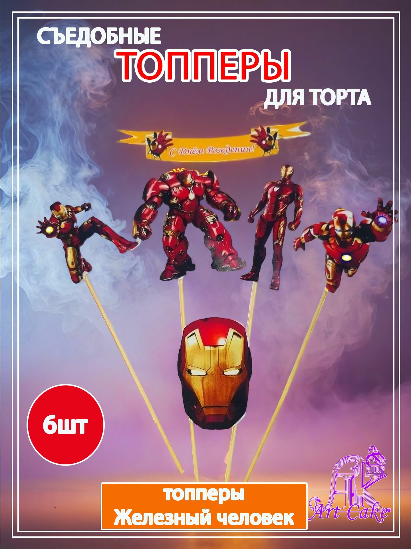 Сахарные топперы для торта. Украшение для праздника. Украшение для торта. Железный человек, Marvel.