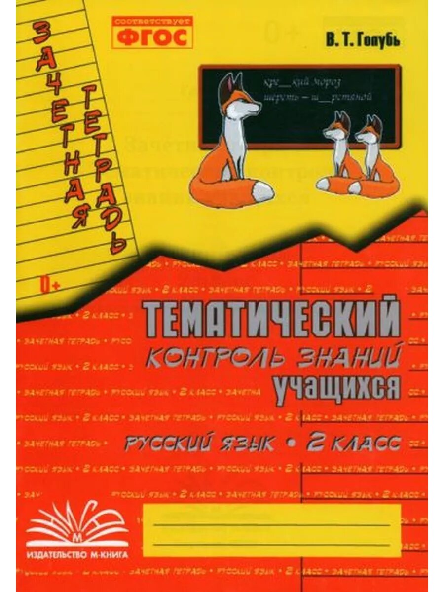 Валентина Голубь: Русский язык. 2 класс. Зачетная тетрадь. Т