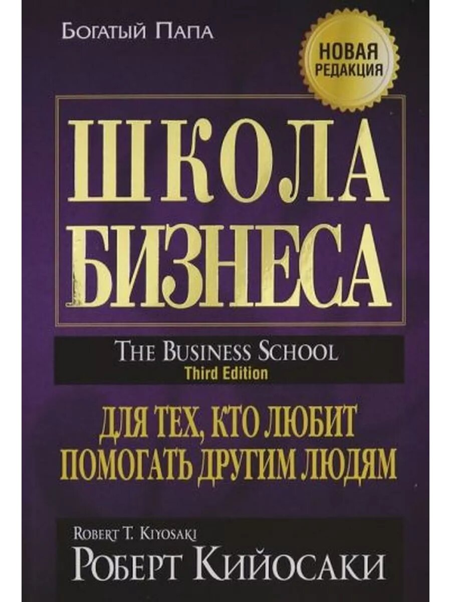 Роберт Кийосаки: Школа бизнеса The Business School