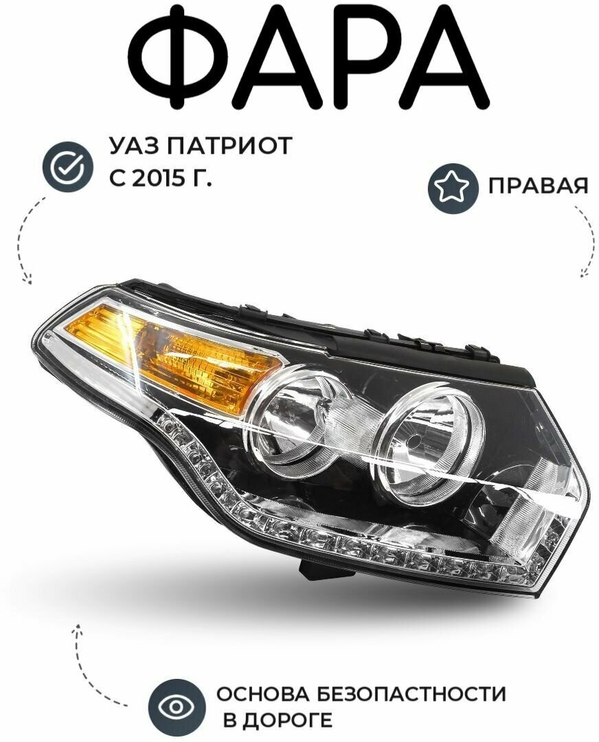 Блок-фара УАЗ Патриот правая с 2015 года (LED/ДХО), фара (фонарь)
