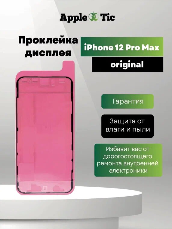 Проклейка дисплея Iphone 12 Pro Max (скотч дисплея, герметик) AASP
