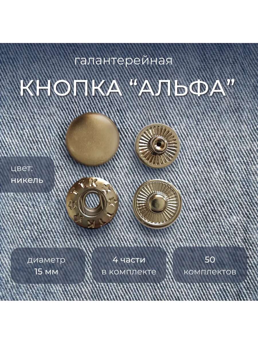 Галантерейная кнопка, Альфа, металлический сплав, 15мм, 20шт