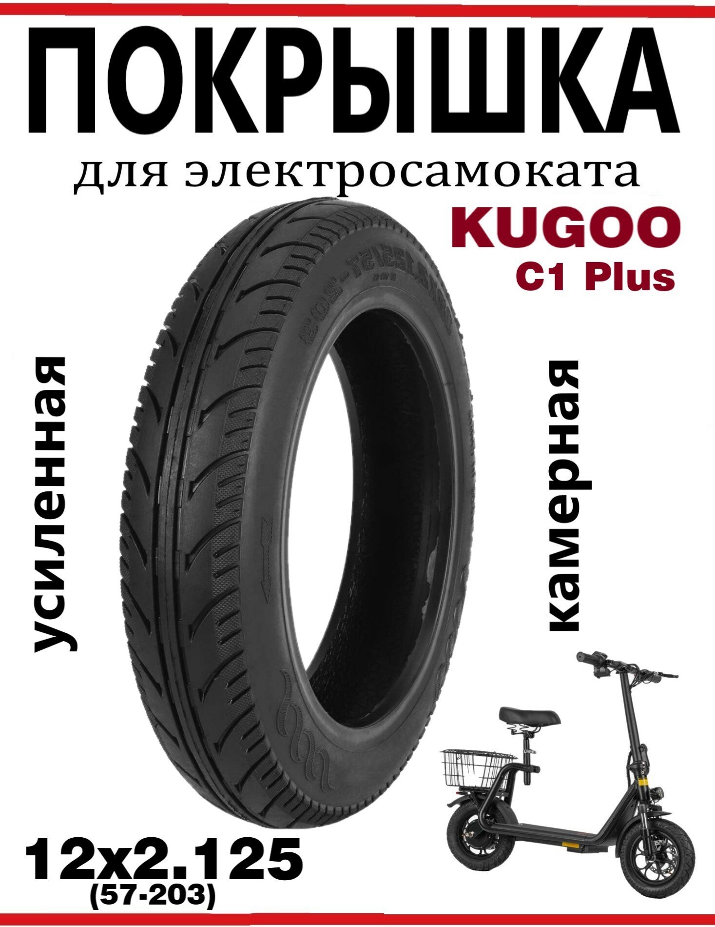 Покрышка для электросамоката Kugoo C1 Plus 12.5x2.125, усиленная