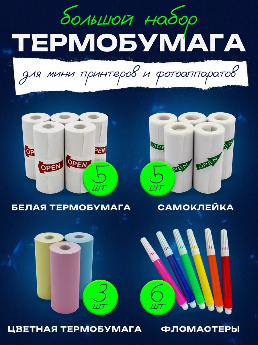 Термобумага для мини принтеров и детских фотоаппаратов, большой набор для термопечати, комплект 13 рулонов, 57x25