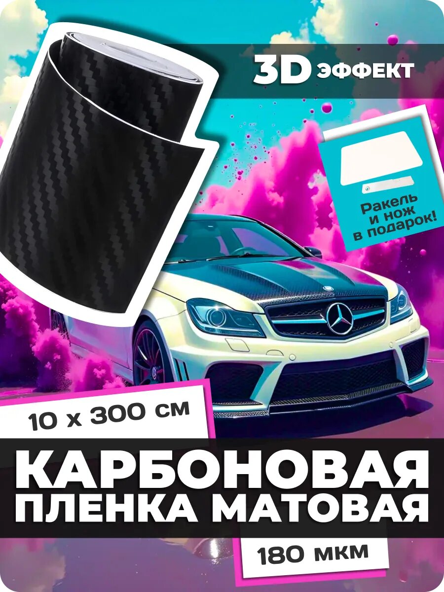 Виниловая карбоновая пленка AvtoGOOD, матовая, для авто, самоклеящаяся, влагостойкая, 10х300 см