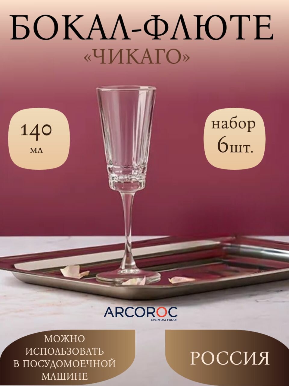 Набор Бокалов-флюте "Чикаго" 6шт, стекло,140мл