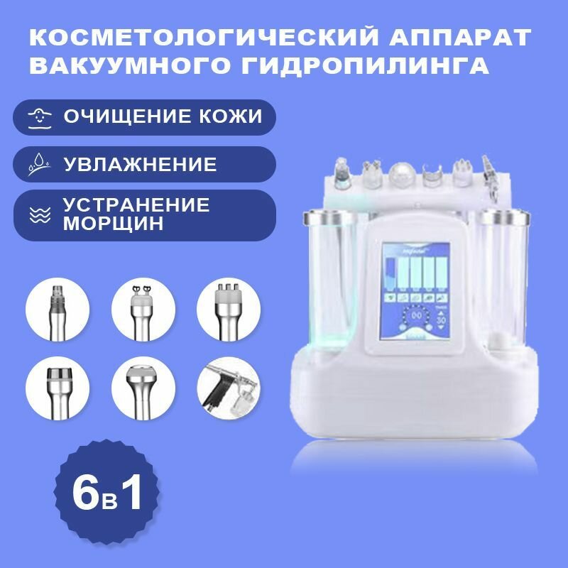 Косметологический аппарат вакуумного гидропилинга 6 в 1 imate-B