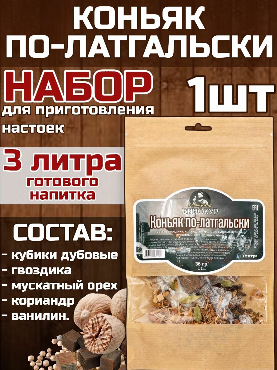 Набор для приготовления настоек (настойка для самогона) Коньяк по-латгальски Кавказский винокур 1 шт.