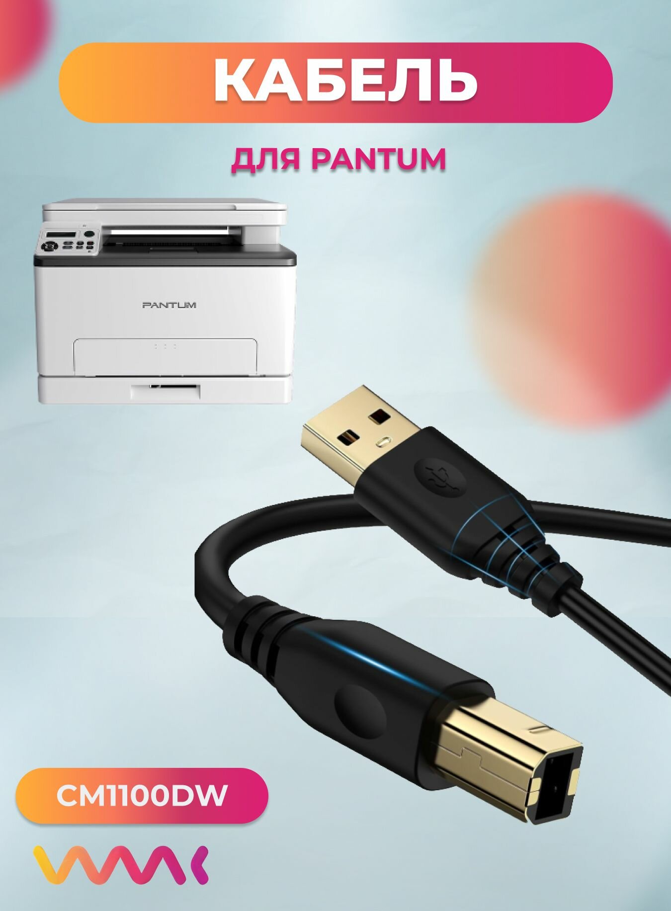 Кабель для принтера МФУ Pantum CM1100DW.