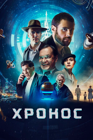 Хронос: (2022, Россия) (12+)