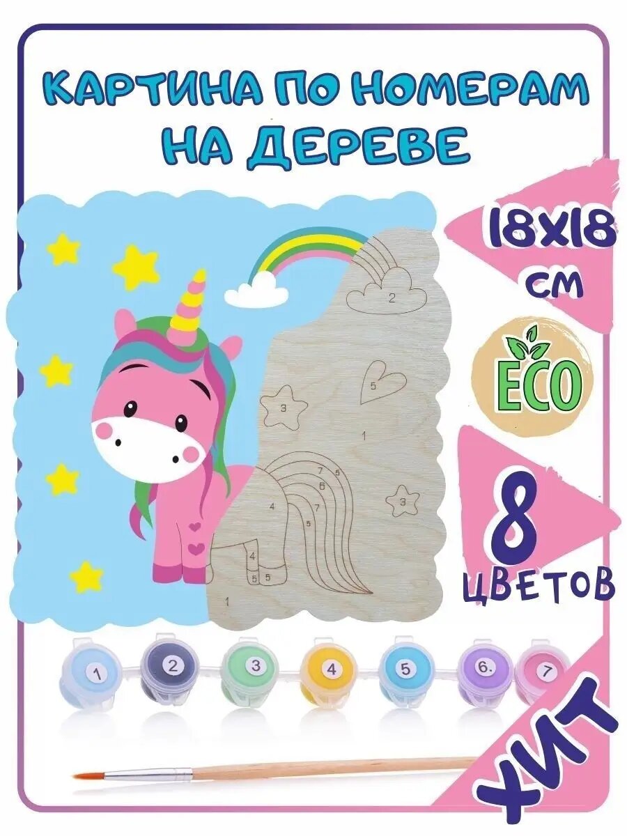 Картина по номерам на дереве "Единорог"