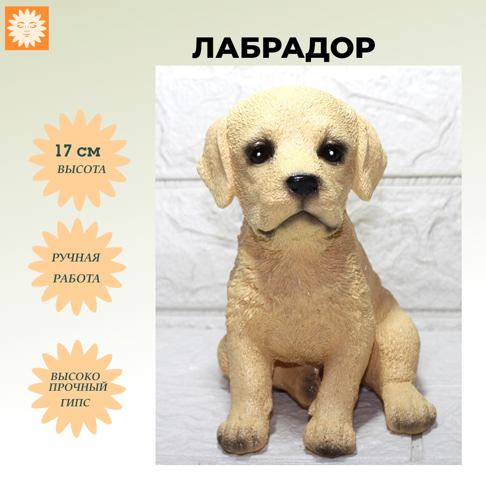 Фигура собаки Лабрадор 17см.