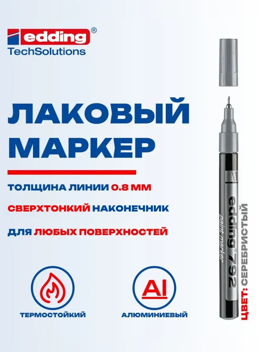 Маркер Edding E-792 лаковый, игольчатый наконечник 0,8 мм, серебристый {E-792#54} (1 шт)