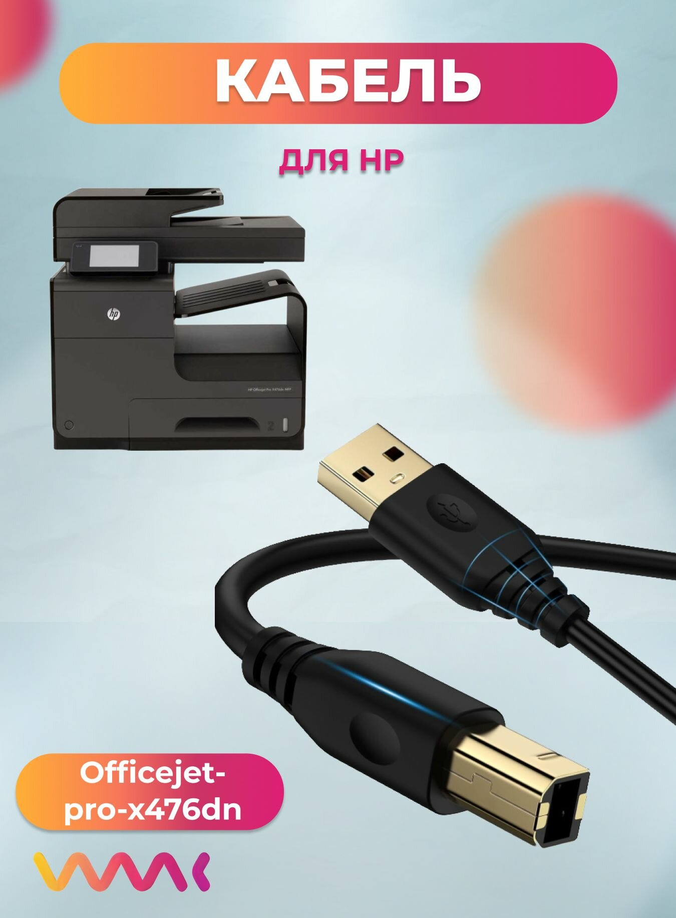 Кабель для принтера МФУ HP-Officejet-pro-x476dn