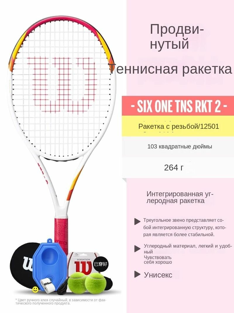 Теннисная ракетка Wilson2023 SIX ONE TNS RKT2, полностью карбоновая комплексная тренировочная ракетка -hj