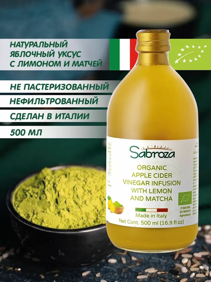 Яблочный уксус натуральный с лимоном и чаем матча, нефильтрованный и не пастеризованный 500 мл.
