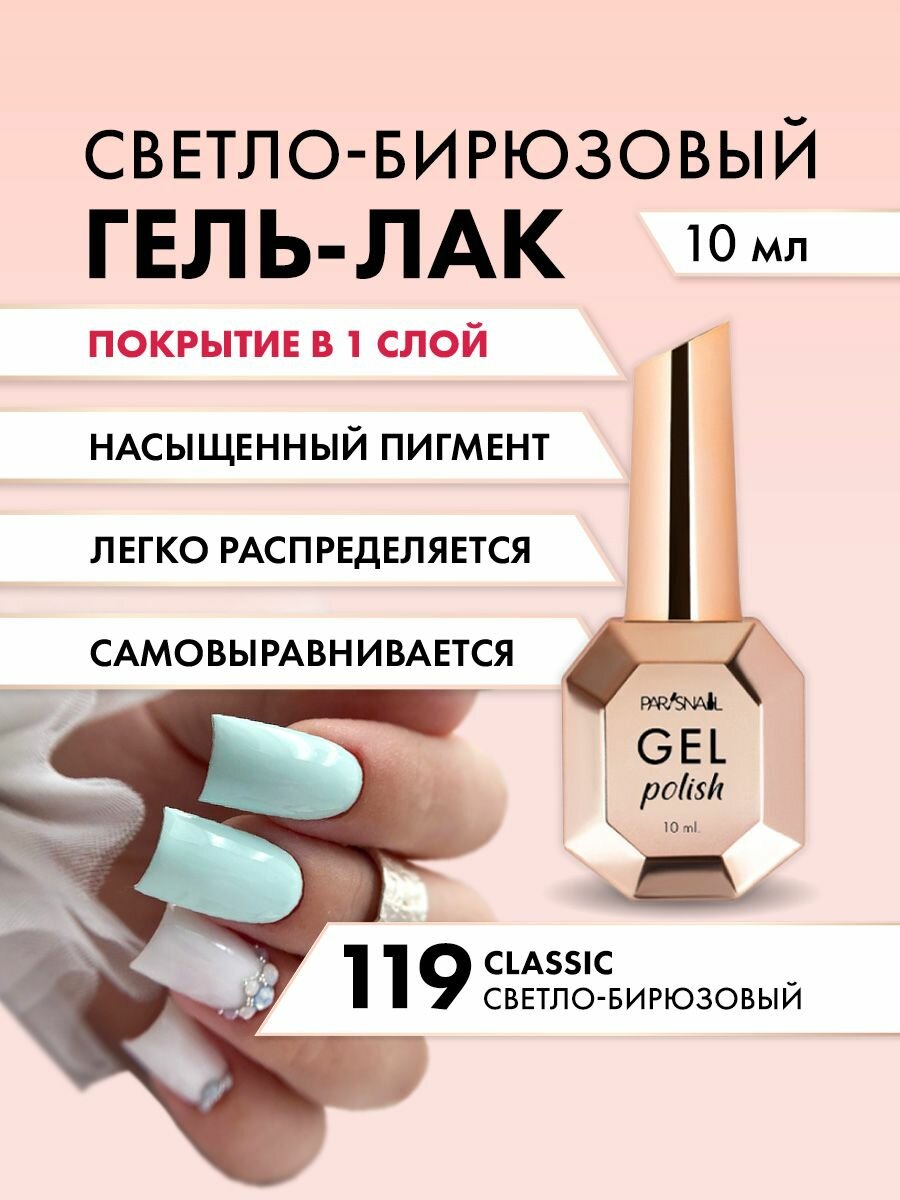Гель-лак 119 Пастельный бирюзово-голубой ParisNail 10 мл