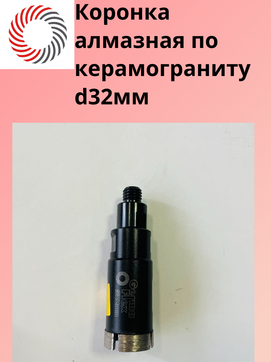 Коронка алмазная Germaflex, для керамогранита, мокрого сверления, 32 мм
