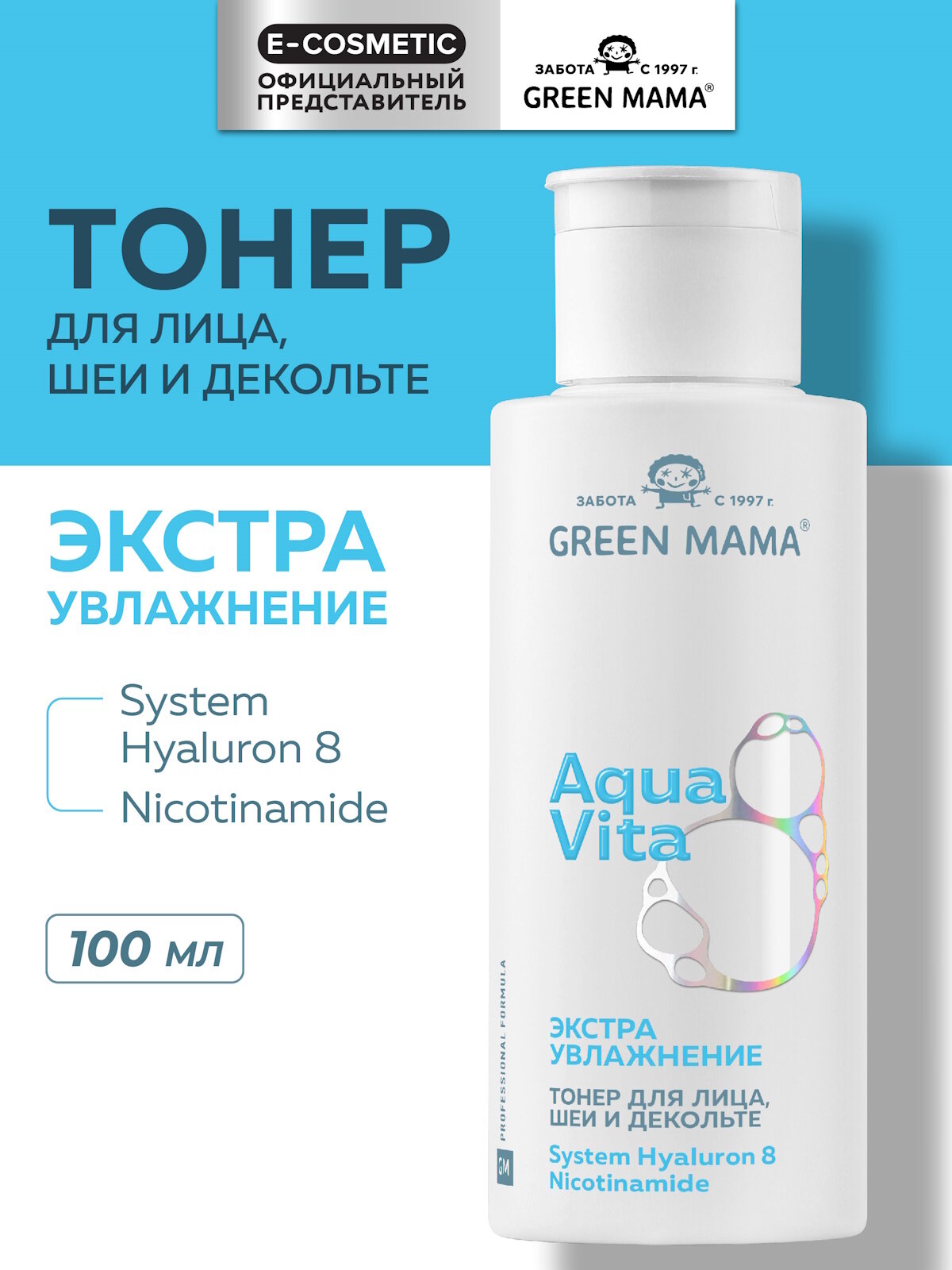 Тонер для лица, шеи и декольте GREEN MAMA Aquavita 8 экстраувлажнение 100 мл