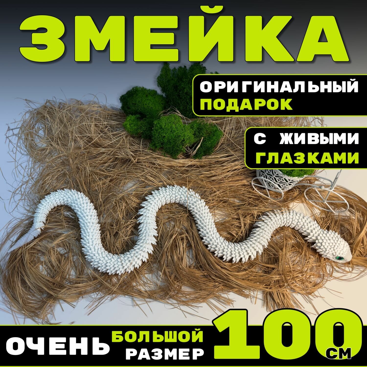 Змейка с живыми глазами 100см Белая Символ 2025 года