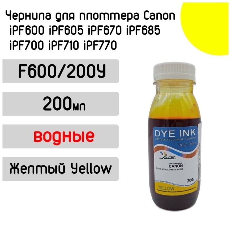Чернила DCTec F600/200Y для Canon IPF600 IPF605 IPF670 IPF685 IPF700 IPF710 IPF770 (DCTec) водорастворимые Yellow (200мл)