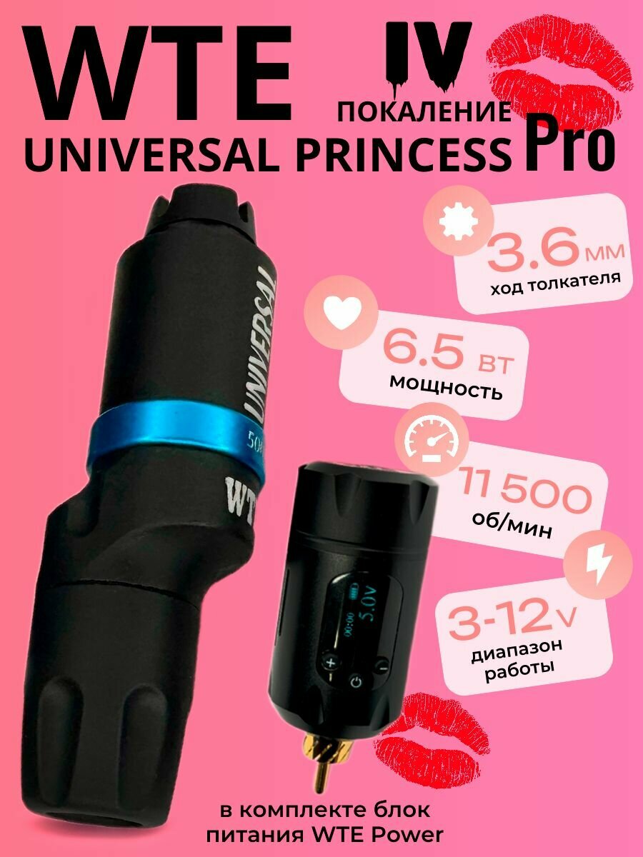Машинка для перманентного макияжа и мини тату Universal Princess V4 Pro & блок WTE Power Rca