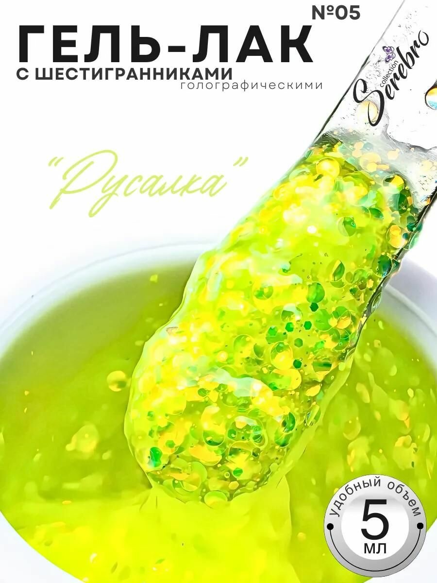 Гель-лак для ногтей голографические блестки "Русалка" №05, 5 мл