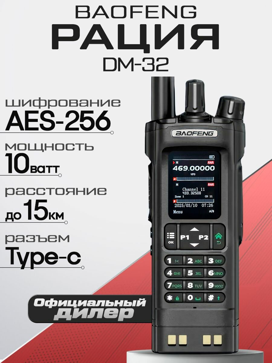 Рация Baofeng DM-32 DMR, 10W, AES-256, GPS, Type-C, Цвет Черный