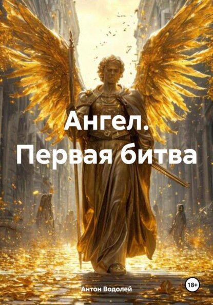 Ангел. Первая битва [Цифровая книга]