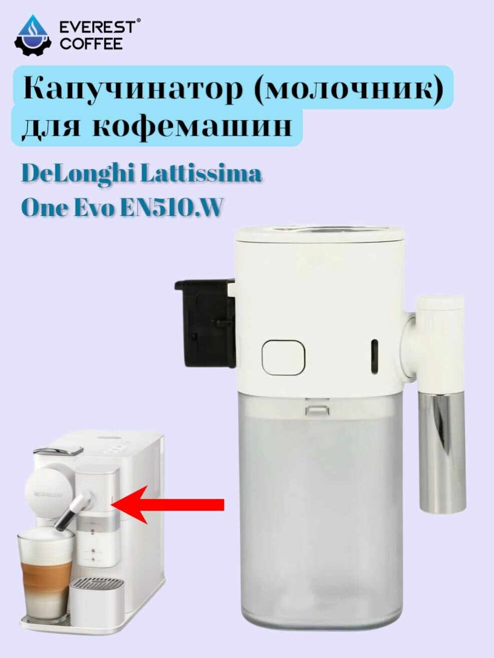 Молочник Delonghi Lattissima EN510. W для кофемашин