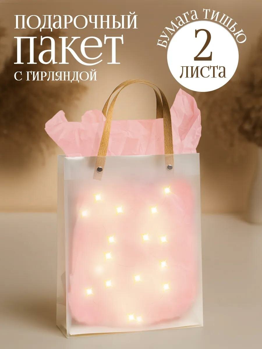 Подарочных пакет с бумагой тишью (2 листа) и гирляндой, 20 × 8 × 25 см