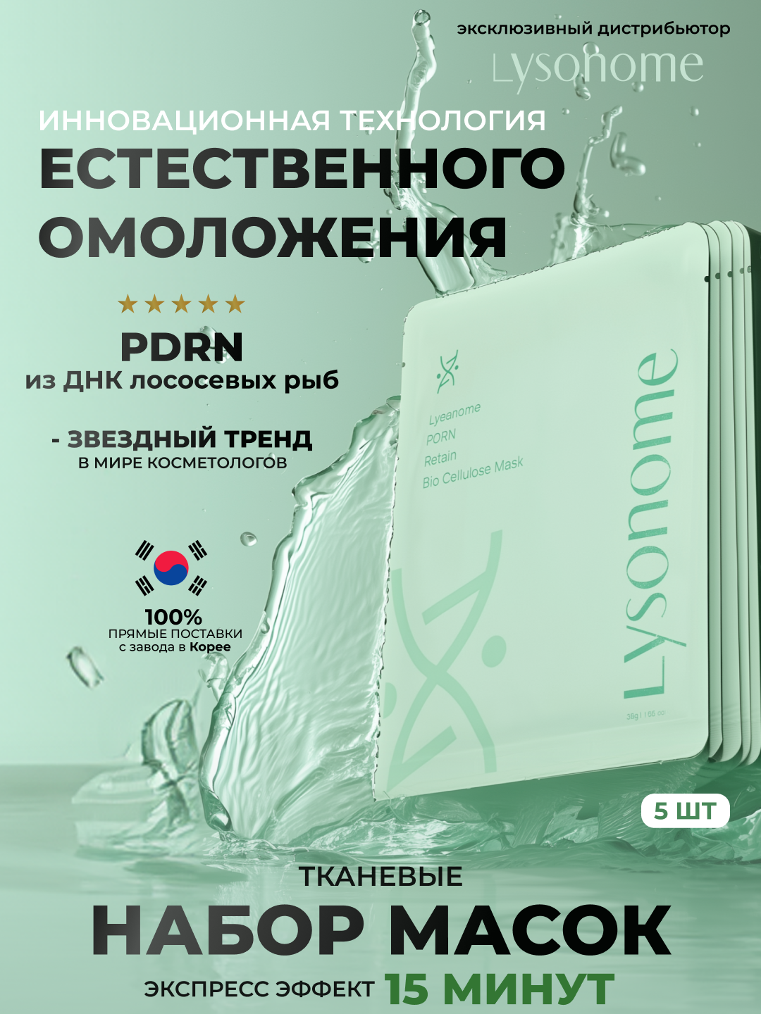Lysonome PDRN Retain Bio-Cellulose Mask 30g * 5EA Набор тканевых масок для лица 5 шт, био целлюлозные