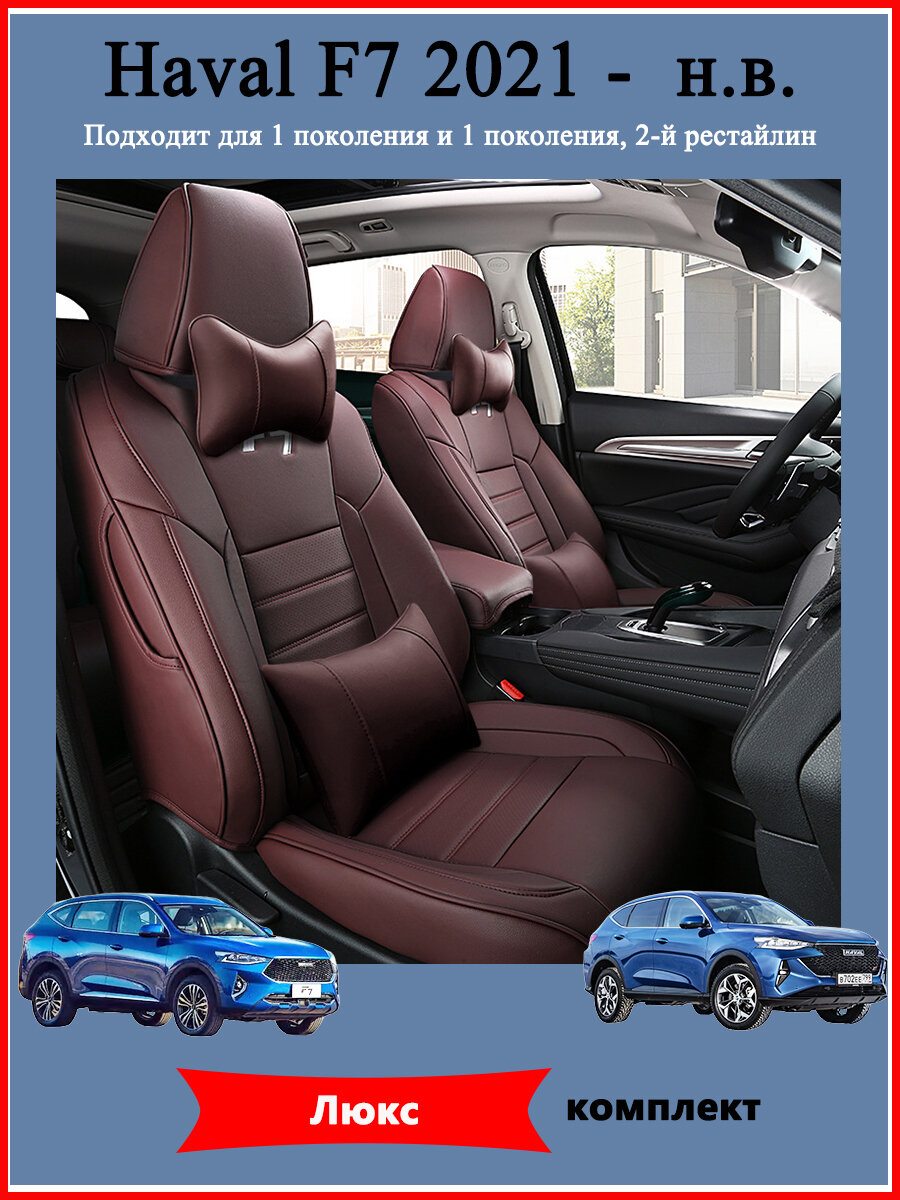 Хавал F7 1 поколение Индивидуальные чехлы для Haval F7, 5 сидений, полный кожаный чехол, универсальный для всех сезонов